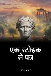 एक स्टोइक से पत्र book cover