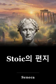 Stoic의 편지 book cover