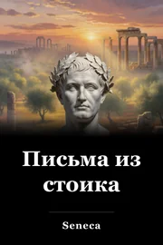 Письма из стоика book cover