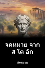 จดหมาย จาก ส โต อิก book cover