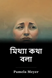 মিথ্যা কথা বলা book cover