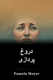 دروغ پردازی book cover