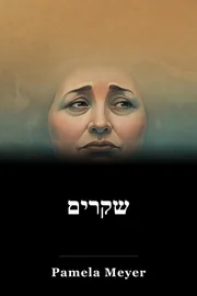 שקרים book cover