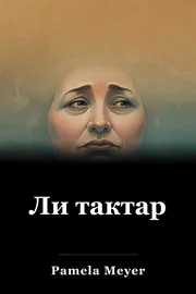 Ли тактар book cover