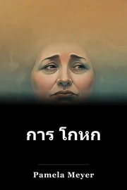การ โกหก book cover