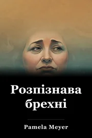 Розпізнавання брехні book cover