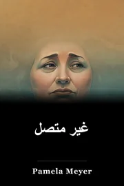 غیر متصل book cover