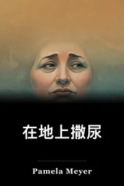 在地上撒尿 book cover
