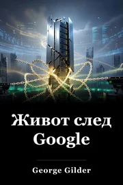 Живот след Google book cover