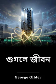 গুগলে জীবন book cover