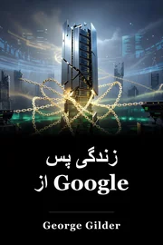 زندگی پس از Google book cover