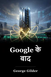 Google के बाद book cover