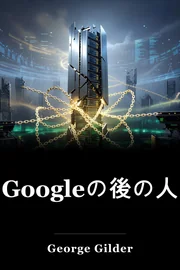 Googleの後の人生 book cover