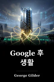 Google 후 생활 book cover