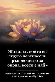 Животът, който си струва да живееш: ръководство за онова, което е най - важно book cover