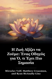 Η Ζωή Αξίζει να Ζούμε: Ένας Οδηγός για Ό, τι Έχει Πιο Σημασία book cover