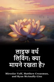 लाइफ वर्थ लिविंग: क्या मायने रखता है? book cover