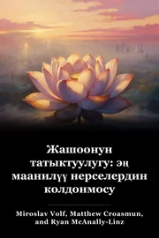 Жашоонун татыктуулугу: эң маанилүү нерселердин колдонмосу book cover