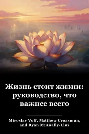 Жизнь стоит жизни: руководство, что важнее всего book cover
