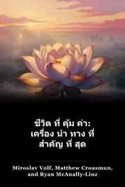 ชีวิต ที่ คุ้ม ค่า: เครื่อง นํา ทาง ที่ สําคัญ ที่ สุด book cover