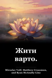 Жити варто. book cover