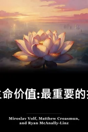 生命价值:最重要的指南 book cover