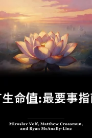 有生命值:最要事指南 book cover
