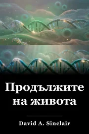 Продължителност на живота book cover
