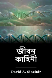 জীবন কাহিনী book cover