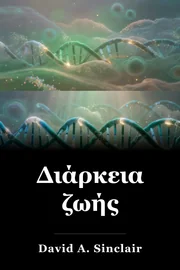 Διάρκεια ζωής book cover