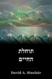תוחלת החיים book cover
