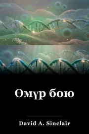 Өмүр бою book cover