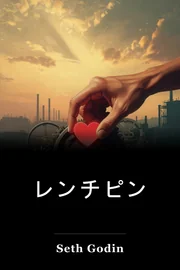 レンチピン book cover