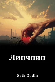 Линчпин book cover