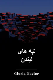 تپه های لیندن book cover