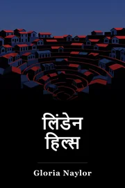 लिंडेन हिल्स book cover
