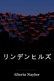 リンデンヒルズ book cover