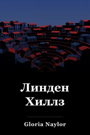 Линден Хиллз book cover