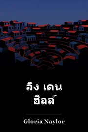 ลิง เดน ฮิลล์ book cover