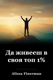 Да живееш в своя топ 1% book cover