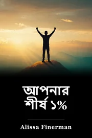 আপনার শীর্ষ ১% book cover