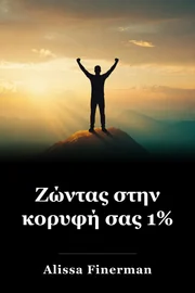 Ζώντας στην κορυφή σας 1% book cover