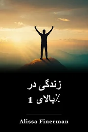 زندگی در بالای 1٪ book cover