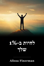 לחיות ב-1% שלך book cover