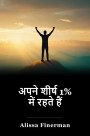 अपने शीर्ष 1% में रहते हैं book cover