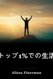 トップ1%での生活 book cover
