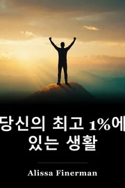 당신의 최고 1%에 있는 생활 book cover