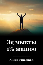 Эң мыкты 1% жашоо book cover