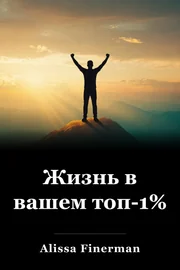 Жизнь в вашем топ-1% book cover