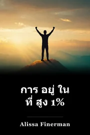 การ อยู่ ใน ที่ สูง 1% book cover